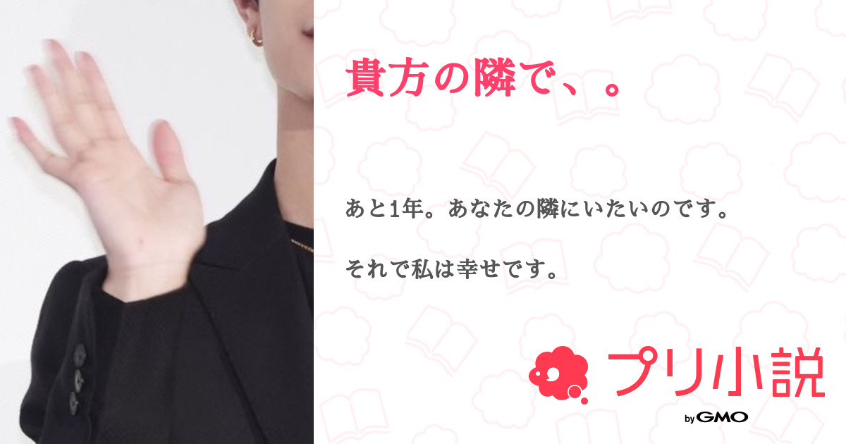 貴方の隣で、。 全1話 【連載中】（しゅんふぁむさんの夢小説） 無料スマホ夢小説ならプリ小説 Bygmo